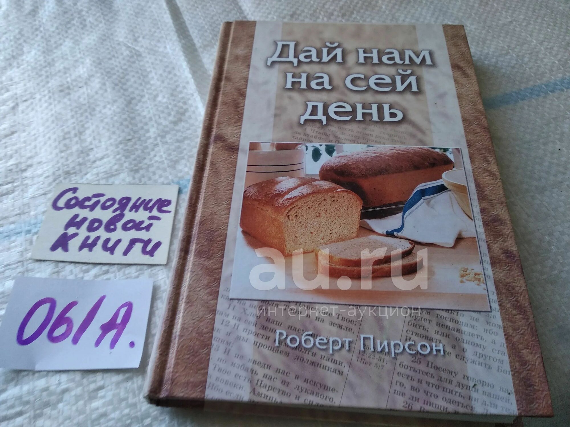 Дай нам на сей день, Пирсон Роберт