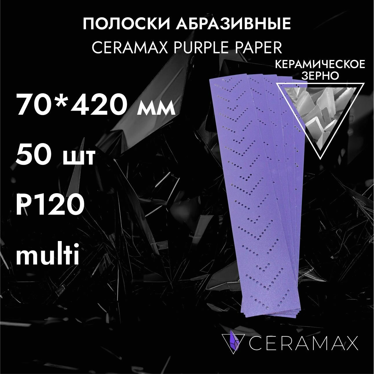Абразивные полоски мультиотверсные на бумаге 70*420 мм CERAMAX PURPLE PAPER, P120, 50 шт, для шлифовки