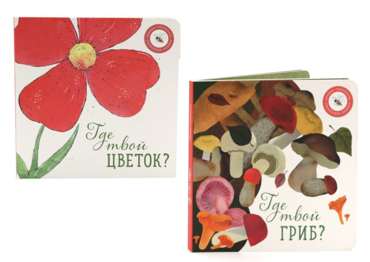 Где твой гриб; Где твой цветок? (комплект из 2-х книг). Ася Петрова, Елизарова Н. ООО СмартБук