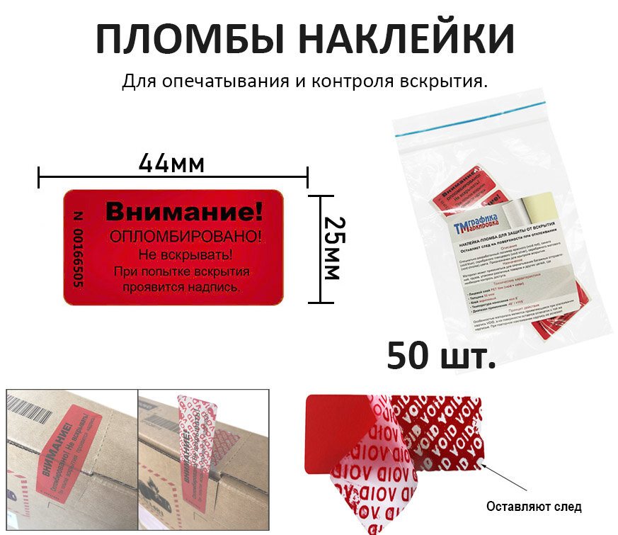 Пломба наклейка 44х25мм void красная. Оставляет след. 50шт