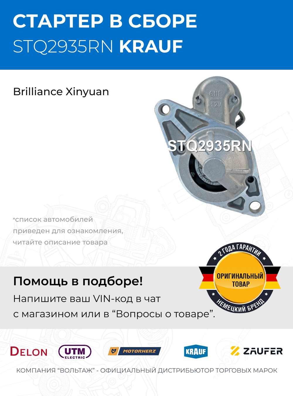 Стартер для легковых автомобилей Brilliance Xinyuan (Брилианс Ксинян)