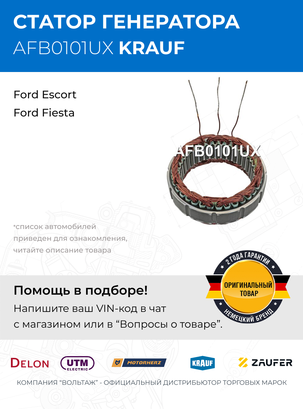 Статор генератора для легковых автомобилей Ford Escort, Fiesta (Форд Эскорт, Фиеста)