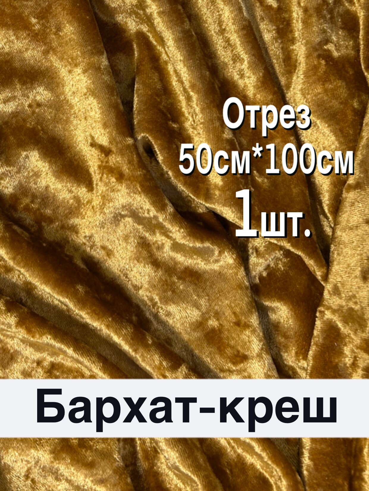 Бархат-крэш, мраморный, медово-золотистый 50смх100см
