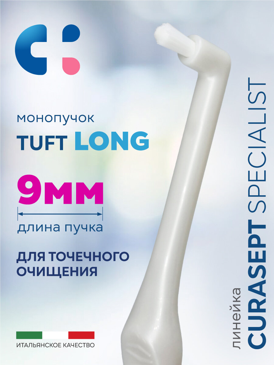 Зубная щетка монопучковая CURASEPT Specialist Mono Tuft Long 9 мм для зубов, брекетов, белый