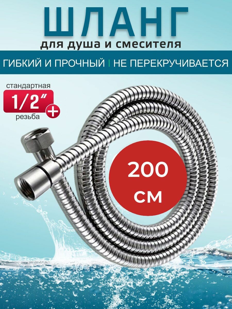 Шланг душевой 200 см (нерж. сталь, хромированный, свободное вращение, блистер)