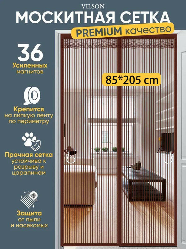 Москитная сетка на дверь на магнитах,85x205cm, Антимоскитная защита для дома/дачи. Легкий монтаж бесверления, Кофейный/серебристо-серый