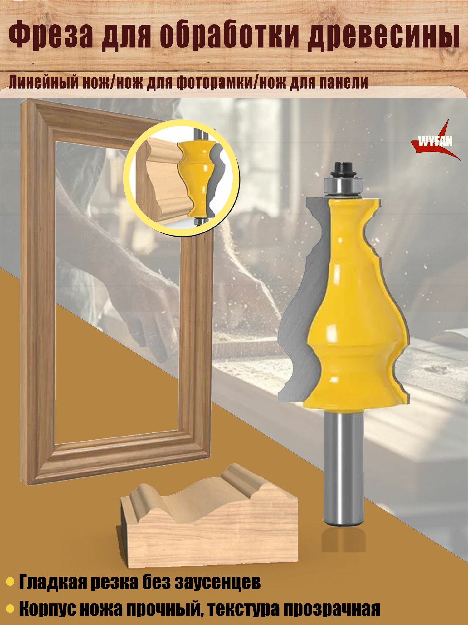 Фреза по дереву, 1 шт. Фрезы кромочные фигурные изготовление рамок для картин 8*32мм