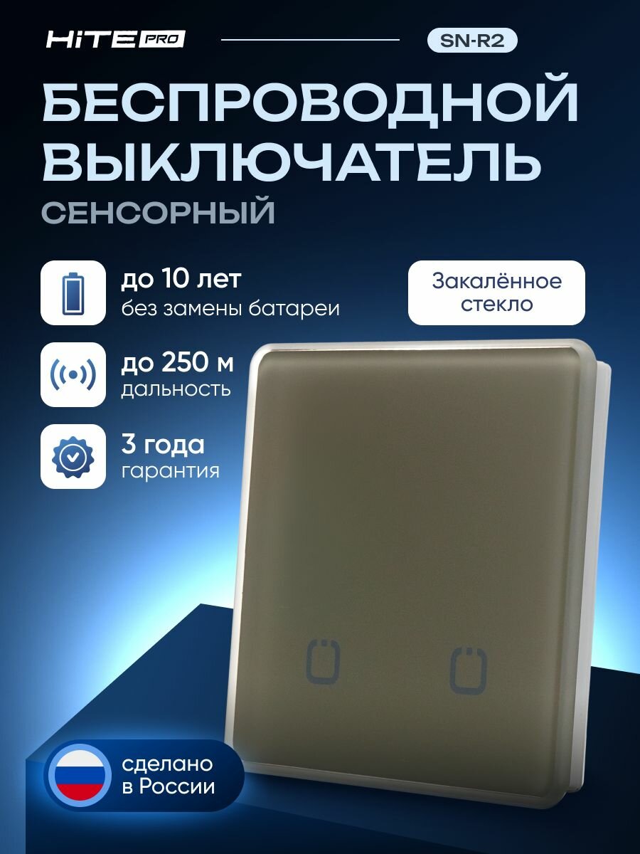 Беспроводной сенсорный выключатель HiTE PRO SN-R2 (цвет Светло-коричневый, радиовыключатель Хайт Про)
