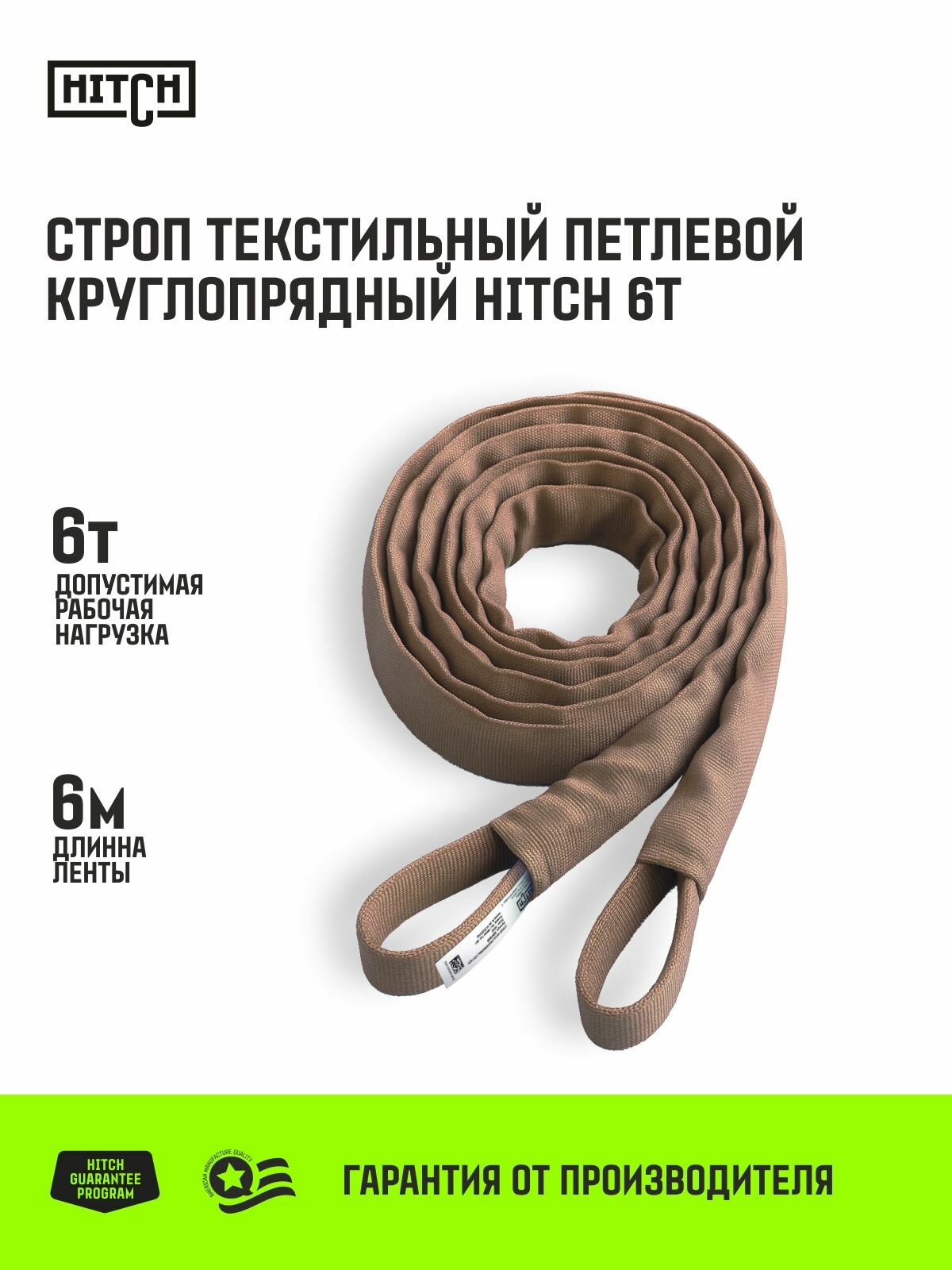 Строп текстильный петлевой круглопрядный HITCH СТПк 6 т, 6 м