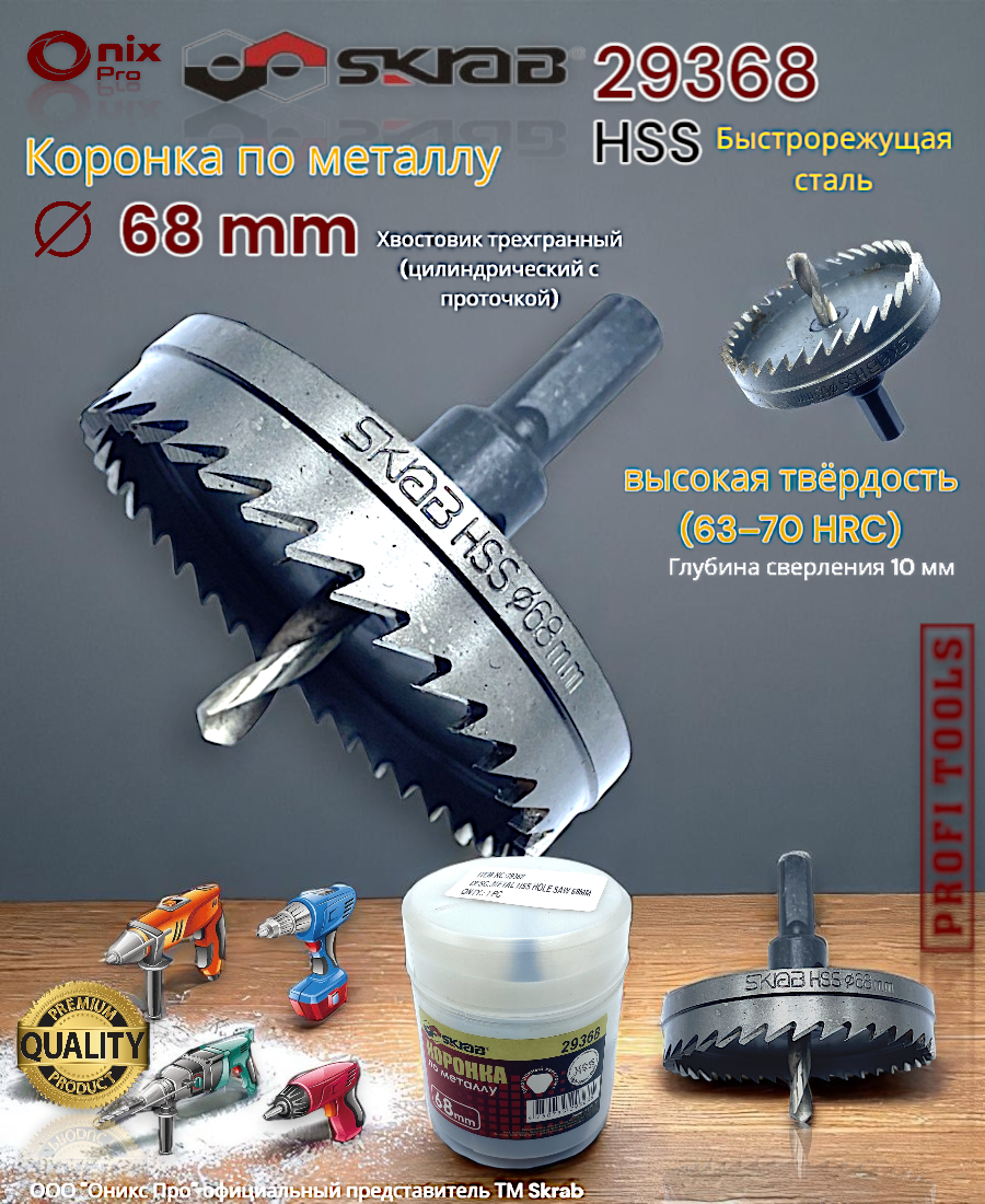 Коронка по металлу из быстрорежущей стали HSS 68 мм Skrab 29368