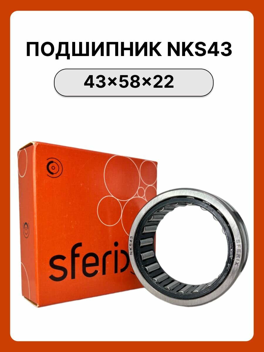 Подшипник NKS43 SFERIX 43*58*22
