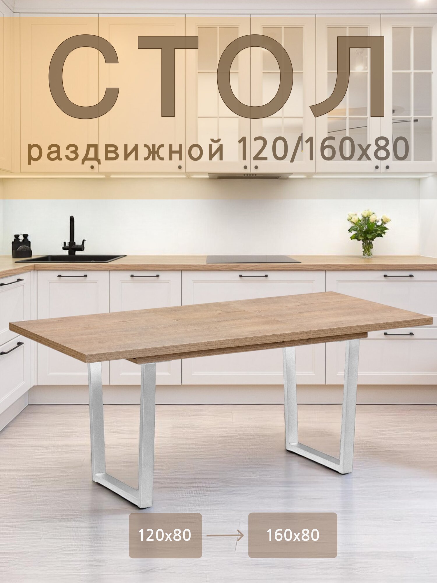 Стол кухонный Терминал KANSAS 120/160х80, Дуб вотан/белый, раскладной, лофт