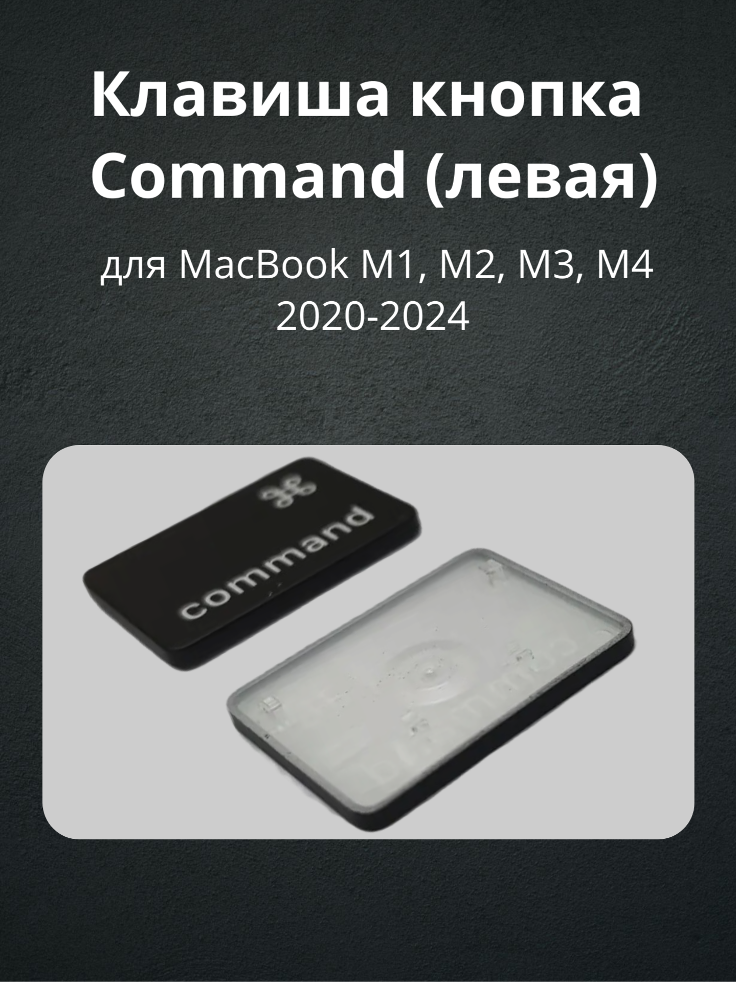 Клавиша кнопка Command (левая) для MacBook Air/Pro 2020-2024
