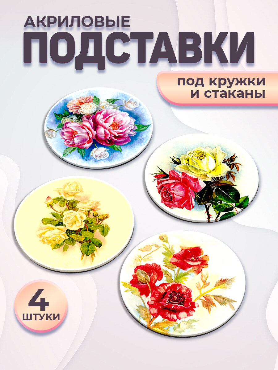 Набор подставок под кружки Цветы винтаж, антискользящие, акрил, 4шт