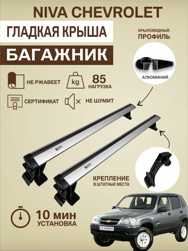 Багажник на крышу Нива Шевроле без рейлингов крыловидные дуги, поперечины крыло ET2019WG125