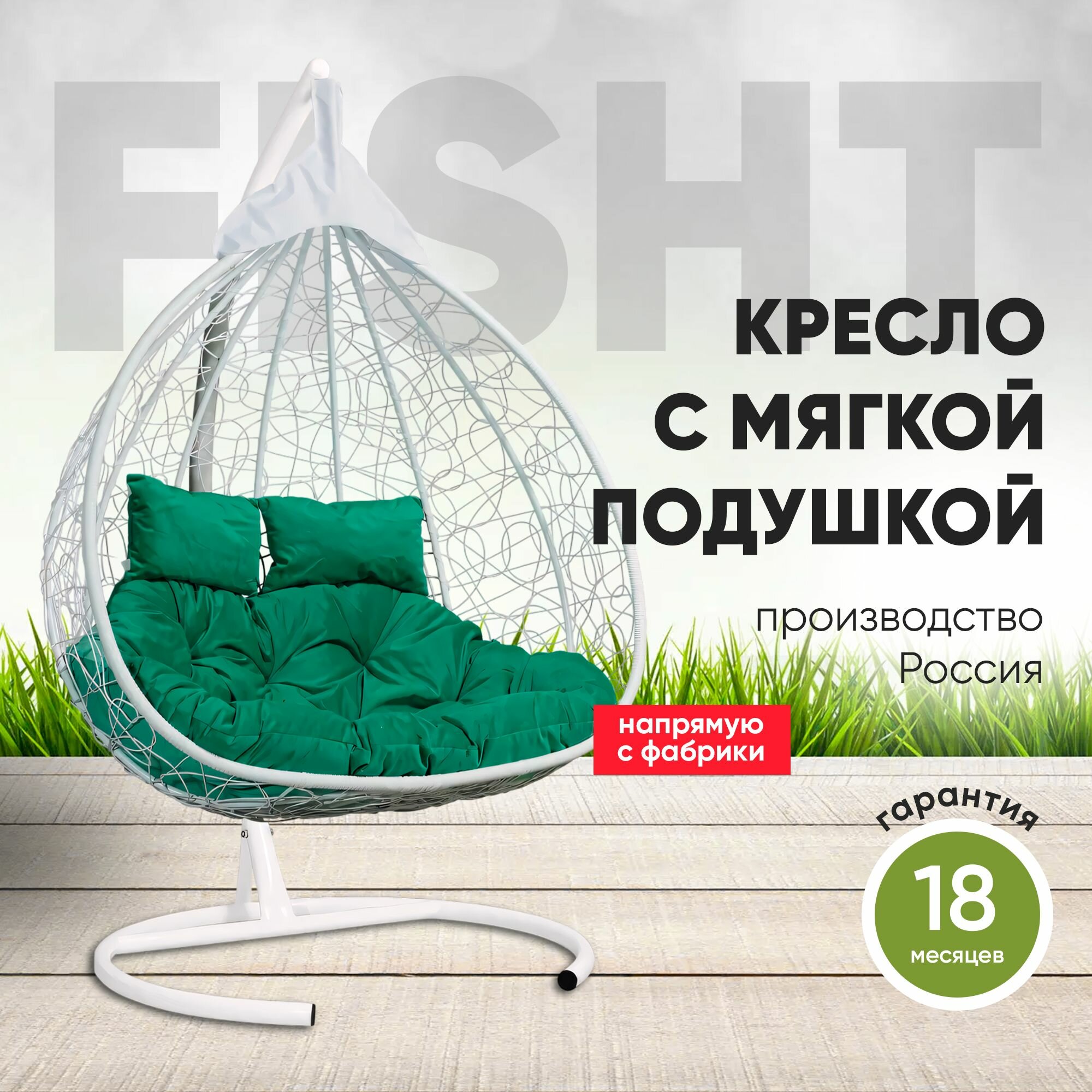 Подвесное двухместное кресло-кокон FISHT белый (зеленая подушка, полиэстер)