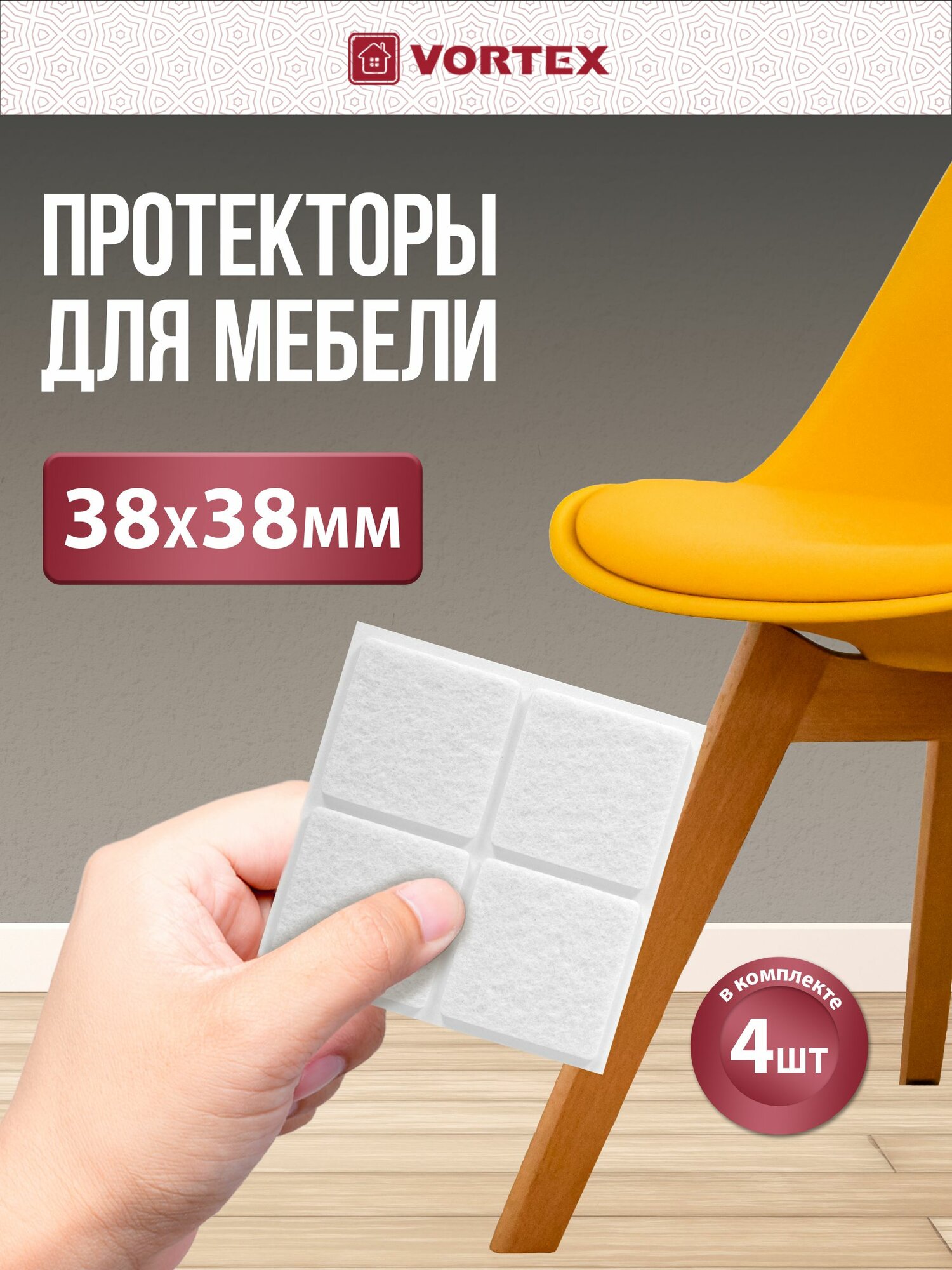 Накладки-протекторы защитные для мебели из фетра белые 38мм, VORTEX