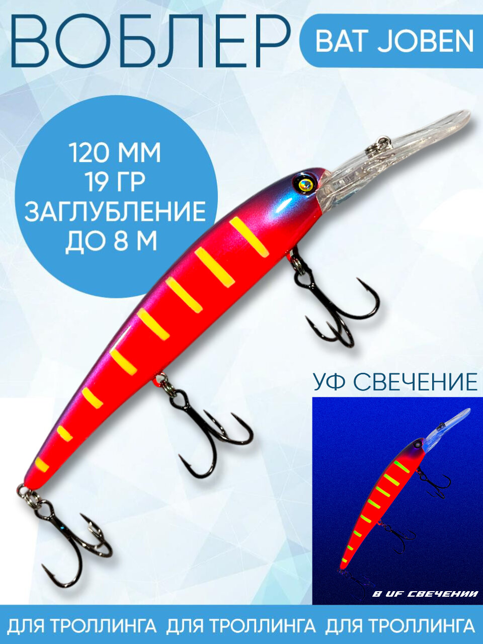 Воблер BAT Joben (Бандит) B199 120мм 19гр заглубление 8м для троллинга