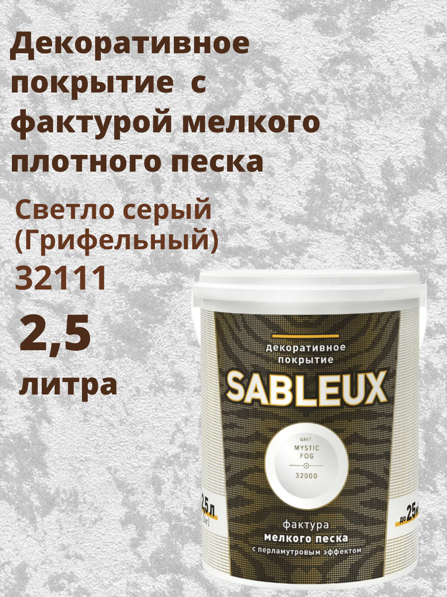 Декоративная краска Сабле (Sableux) с фактурой мелкого песка с перламутровым эффектом, 2,5л, цвет Светло серый (Грифельный)-32111