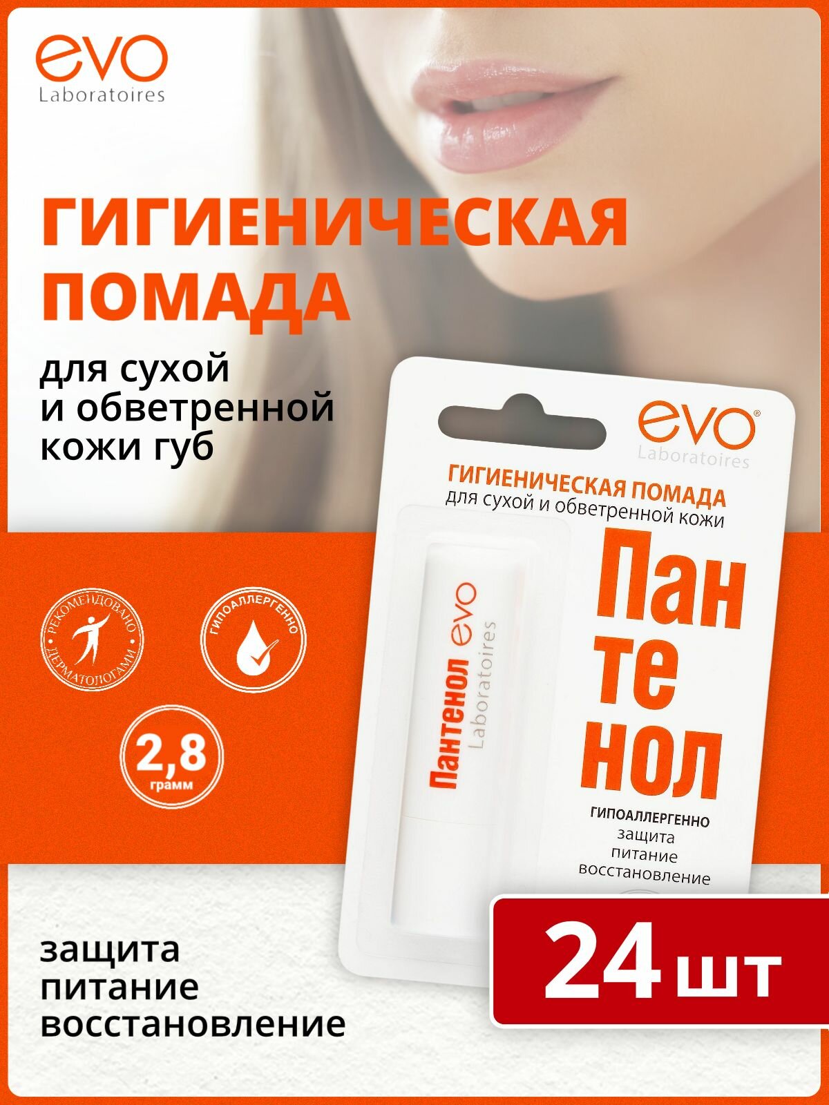 Помада губная EVO "Пантенол", гигиеническая, гипоаллергенная, бесцветная, 24 шт