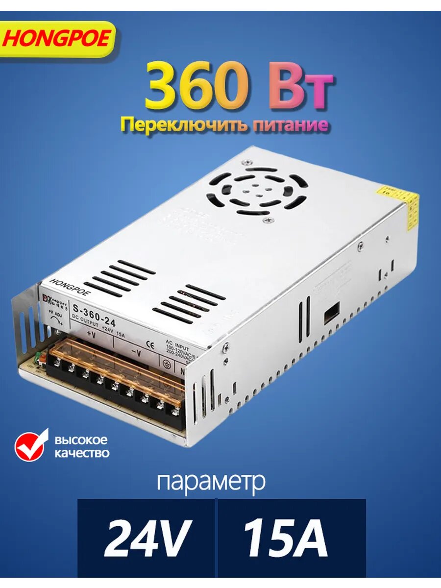 Блок питания HONGPOE С-360-24, 24В, 15 А, 360Вт, нецифровой импульсный блок питания