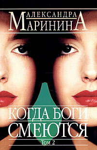 Маринина А. Б.-мини Когда боги смеются в 2тт Т. 2