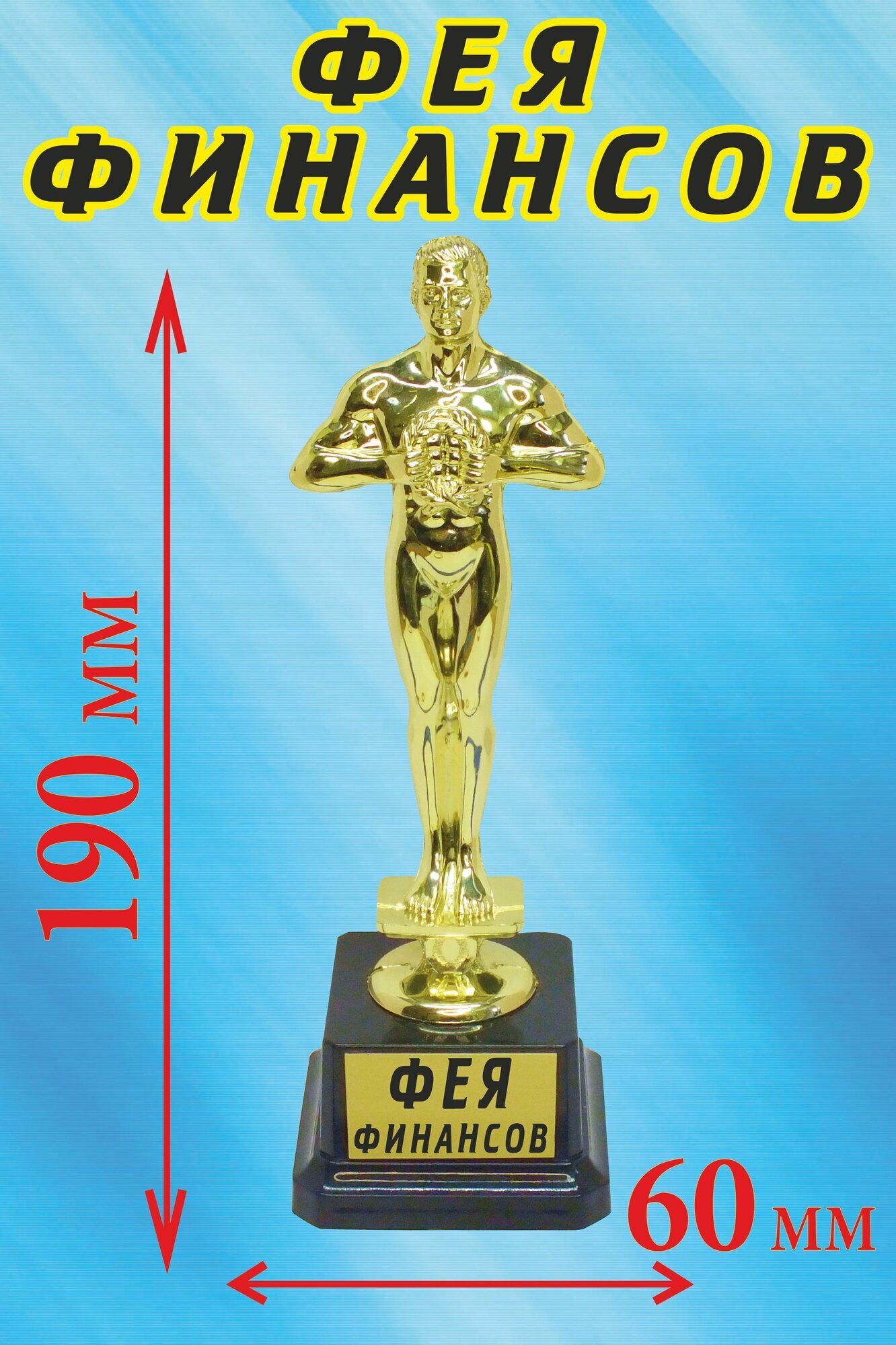 Кубок подарочный Оскар " Фея финансов ".