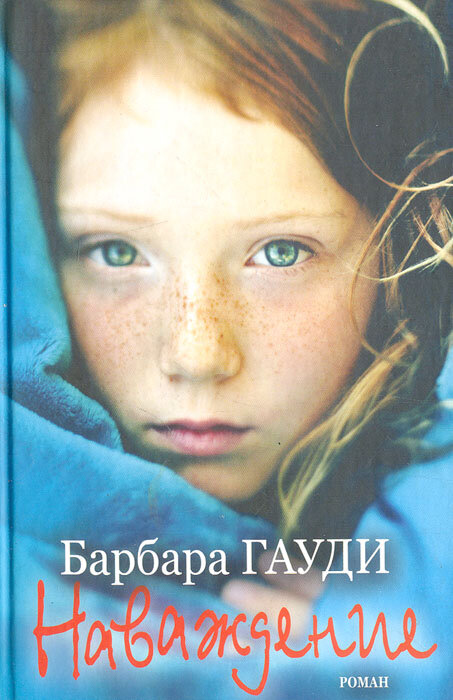 Гауди Б. Наваждение