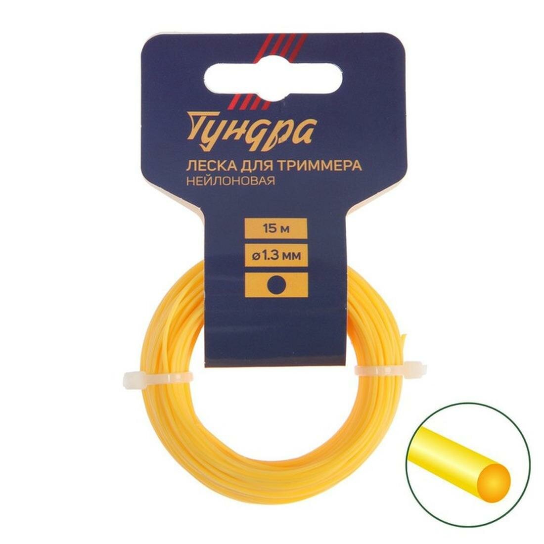 Леска для триммера тундра, сечение круг, d=1.3 мм, 15 м, нейлон