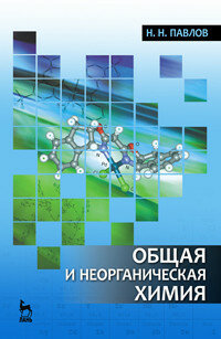 Общая и неорганическая химия Reprinted books