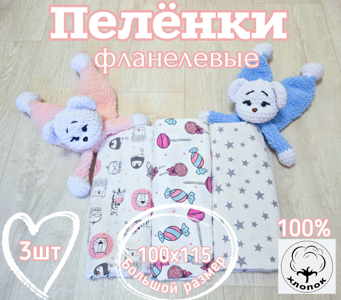Пеленки для новорожденных 100х115см, Фланель, 3шт