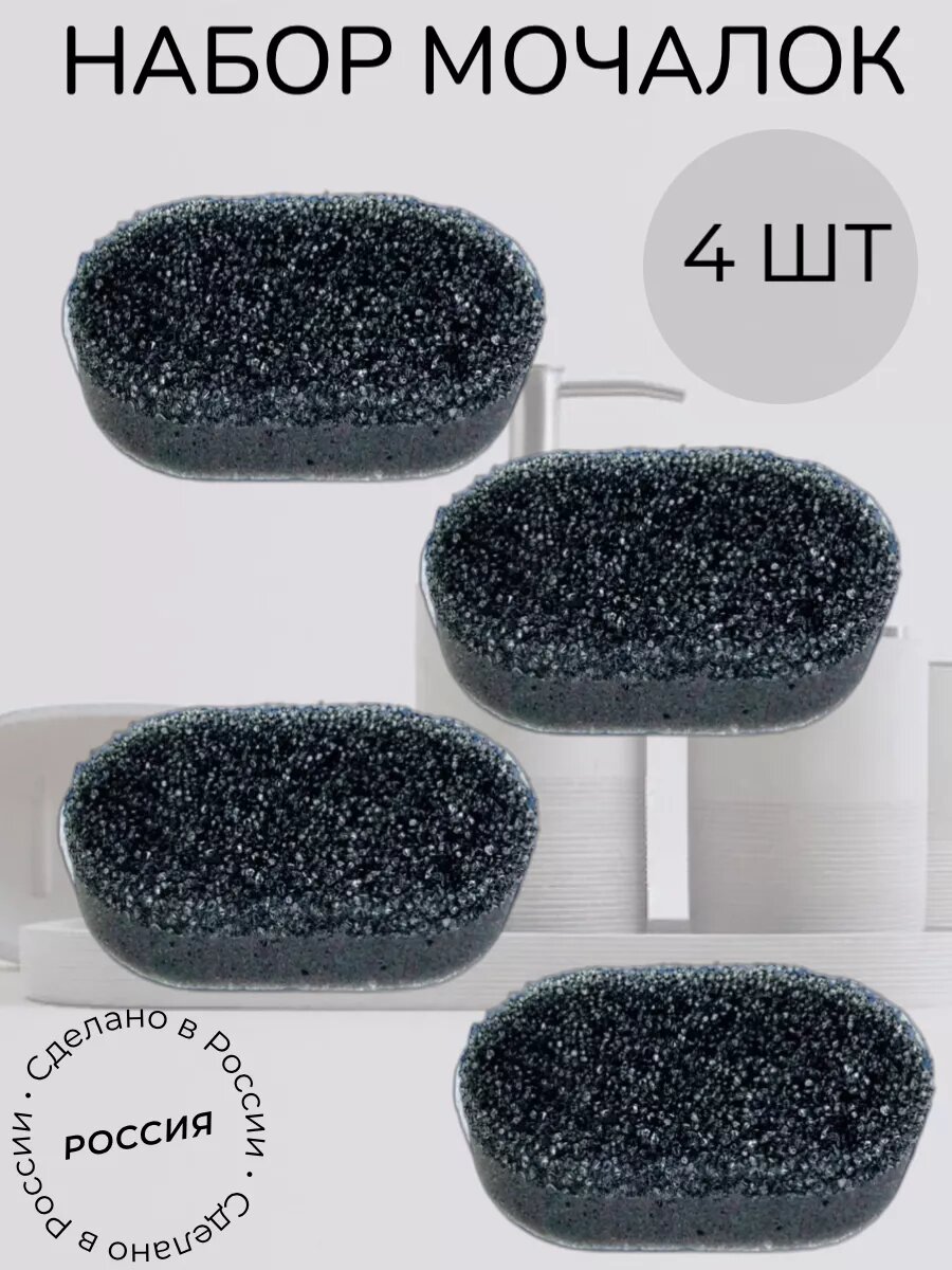 Мочалка губка для тела и душа набор 4 шт