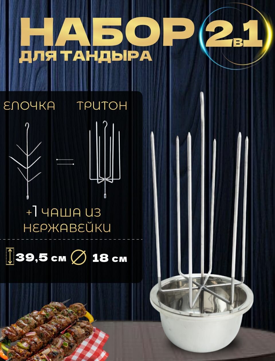 Елочка для тандыра + тритон из нержавеющей стали 18 см - аксессуары для тандыра Донской, Ахмат, Кочевник
