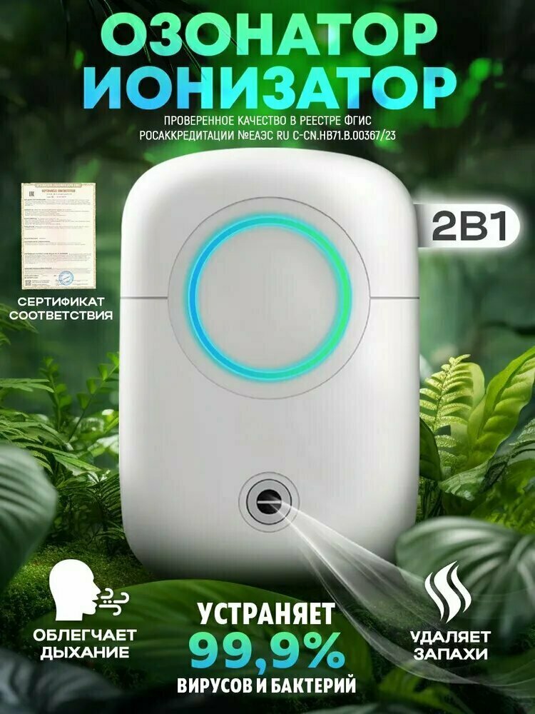 Озонатор воздуха для дома, бытовой / Ионизатор для дезинфекции и устранения неприятного запаха в помещениях