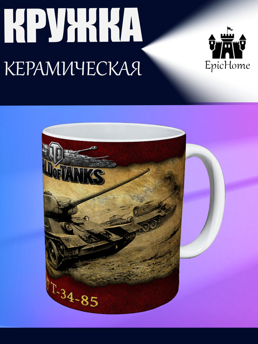 Кружка для чая и кофе "Танк"