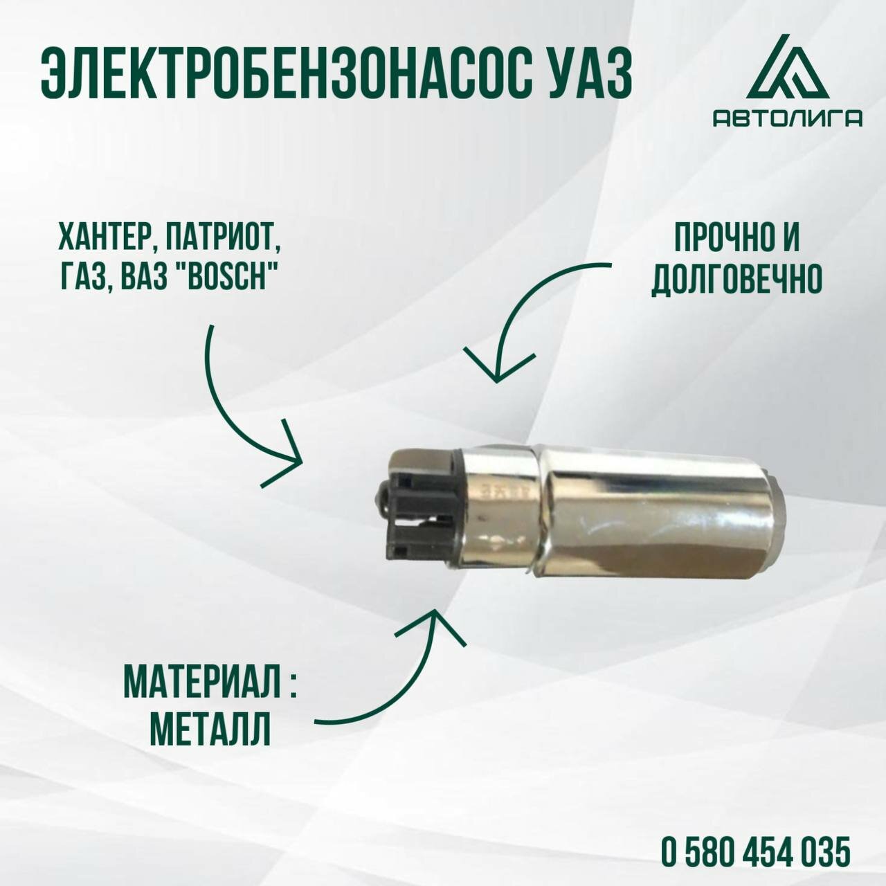 Электрический бензонасос погружной мотор, на ВАЗ 2108-09,2113,2114 2115 2110-12 2190 1118 ГАЗ двигатель 405,409 Евро-3, + фильтр+разьем переходной(0 580 454 035)