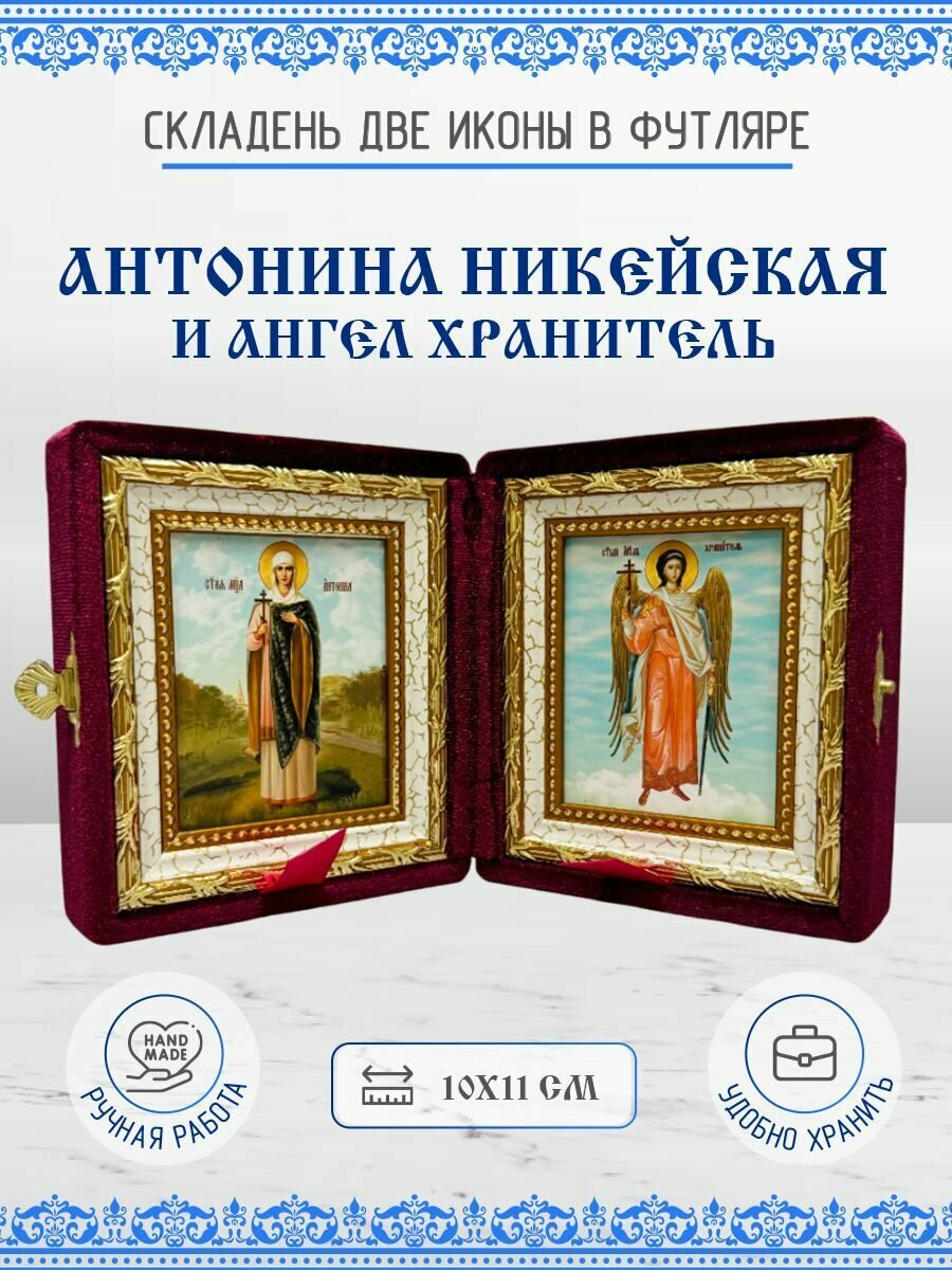 Икона Антонина Никейская и Ангел Хранитель бархатный складень 10х11 см