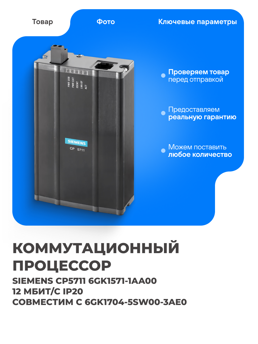 Коммутационный процессор Siemens CP5711 6GK1571-1AA00 12 Мбит/с IP20 совместим с 6GK1704-5SW00-3AE0