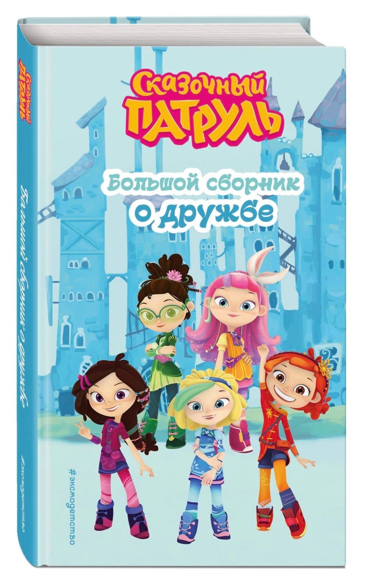 Сказочный патруль . Большой сборник о дружбе
