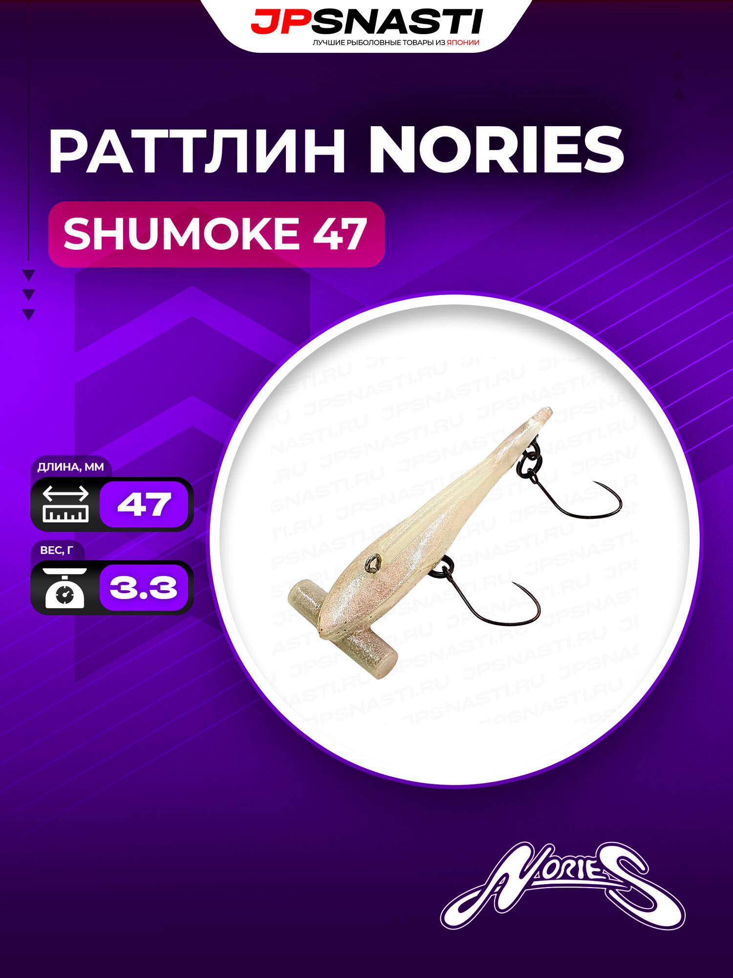 Раттлин на форель Nories Shumoke 47, 3.3 гр, 381 / Донная приманка для ловли форели
