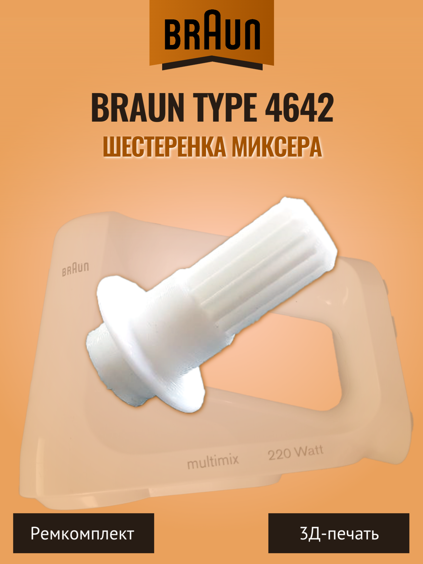 Шестеренка миксера type 4642 подходит к блендерам Braun