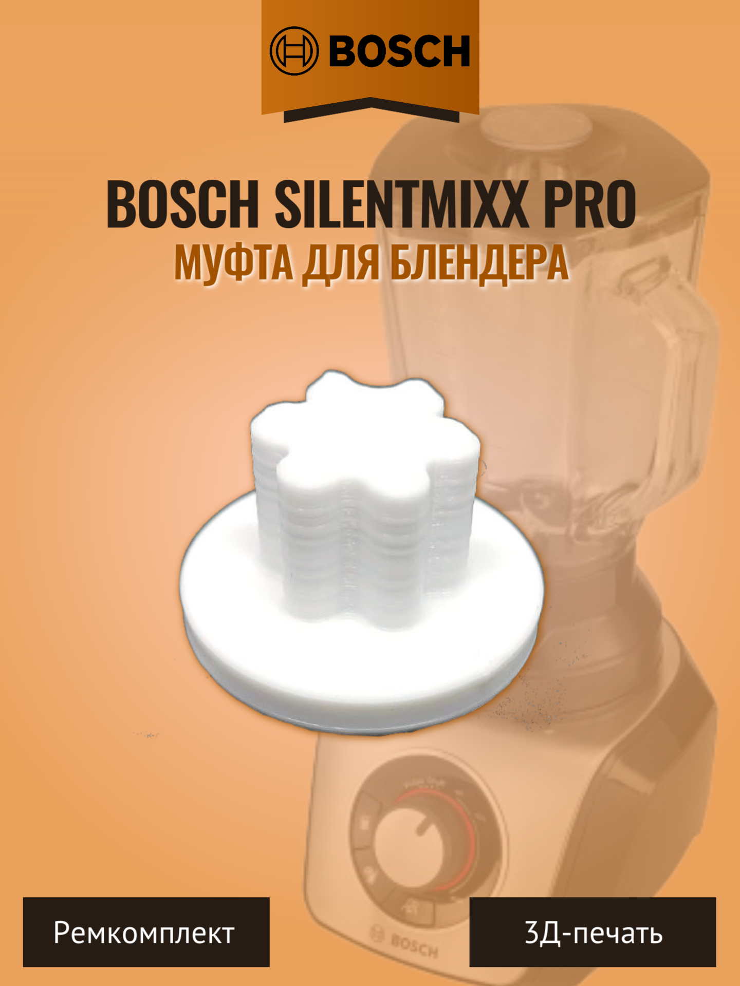 Муфта для блендера Bosch Silentmixx Pro