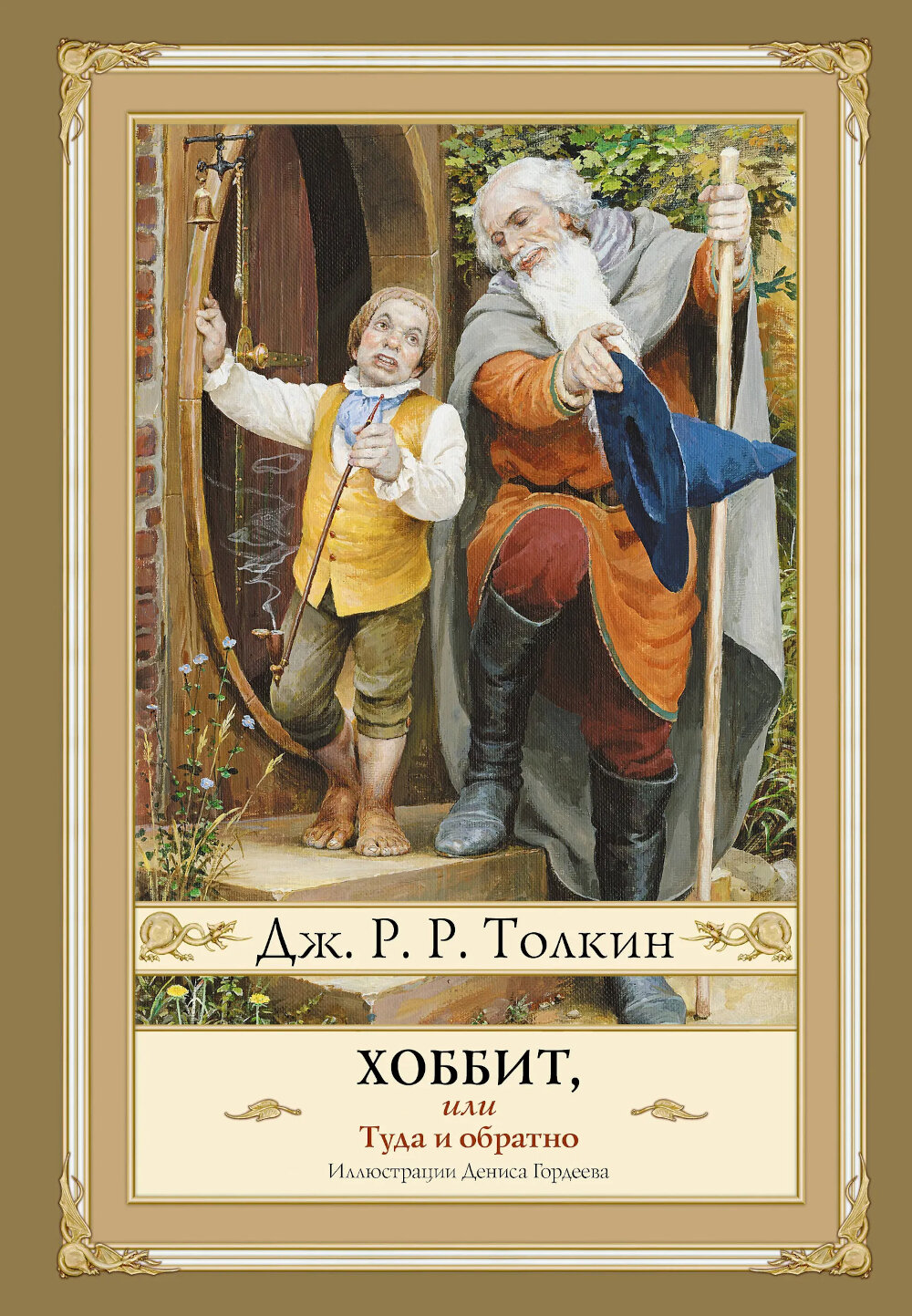 Хоббит, или Туда и Обратно. Толкин Дж. Р. Р. АСТ