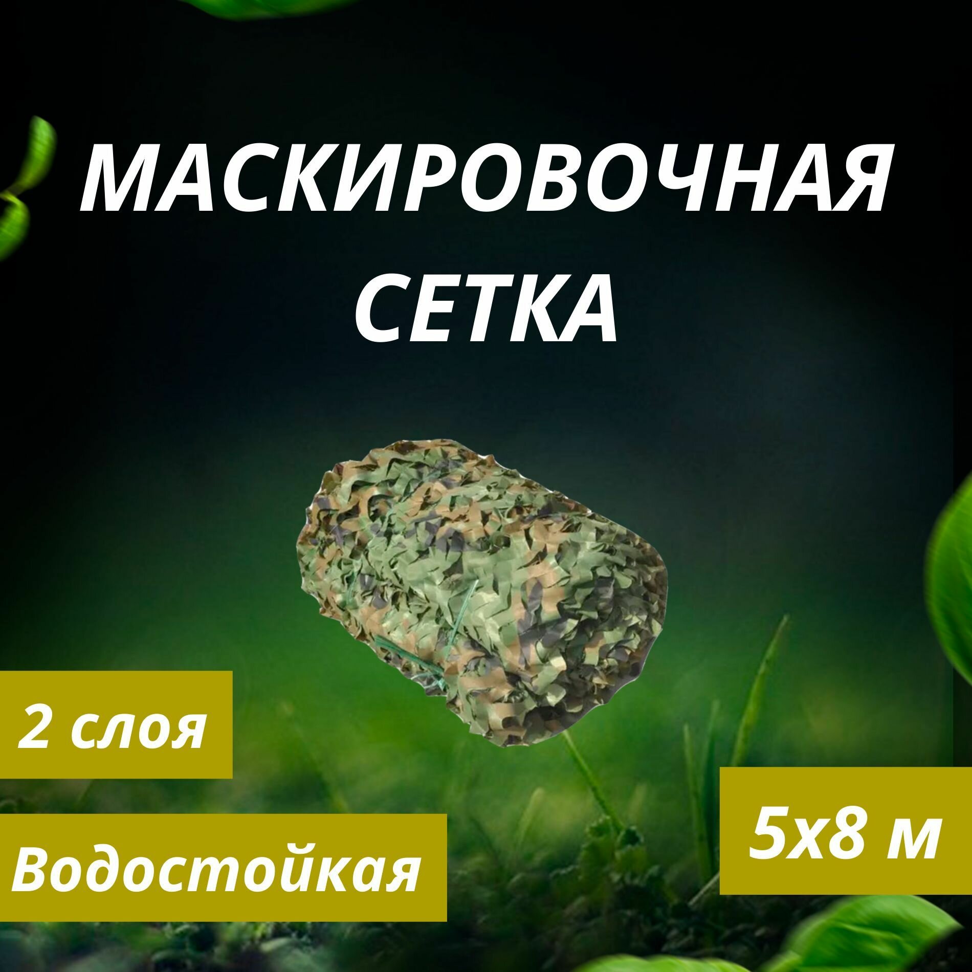 Маскировочная сетка для беседки, забора и охоты камуфляжная сеть с ячейками 50х50 мм, влагостойкая, затенение 80%