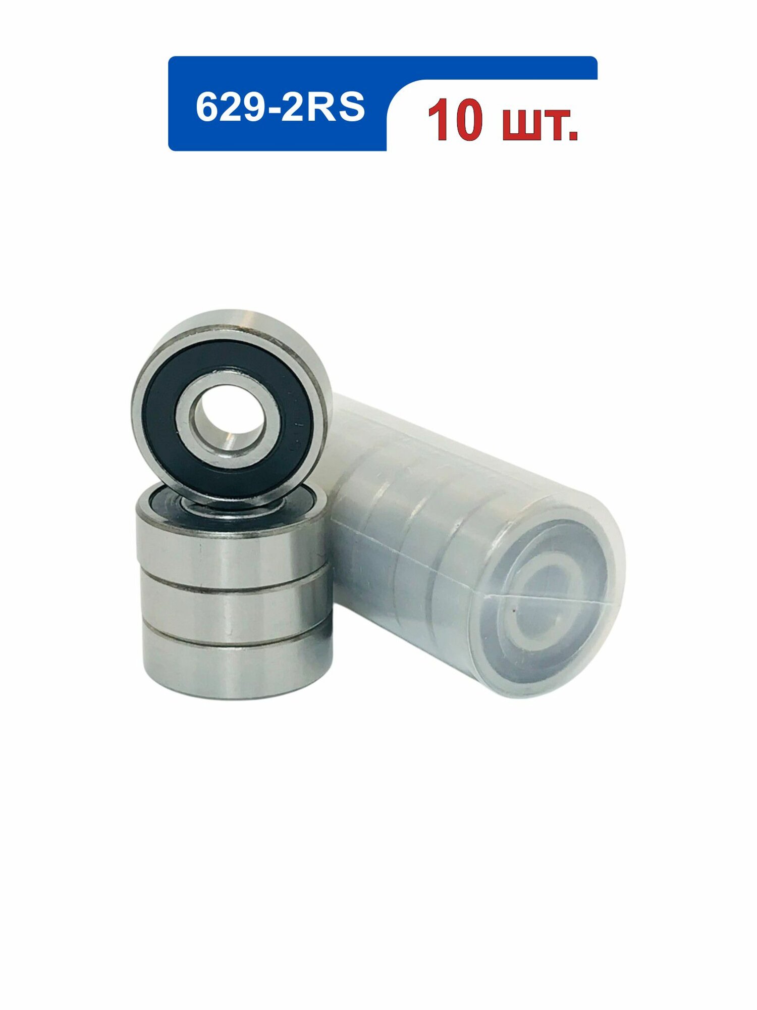 Подшипник 629-2RS (180029) 10 шт, размер 9x26x8 мм, шариковый радиальны