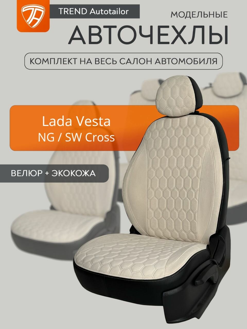 Модельные авточехлы для LADA VESTA / VESTA SW CROSS / VESTA NG / лада веста(2015+)
