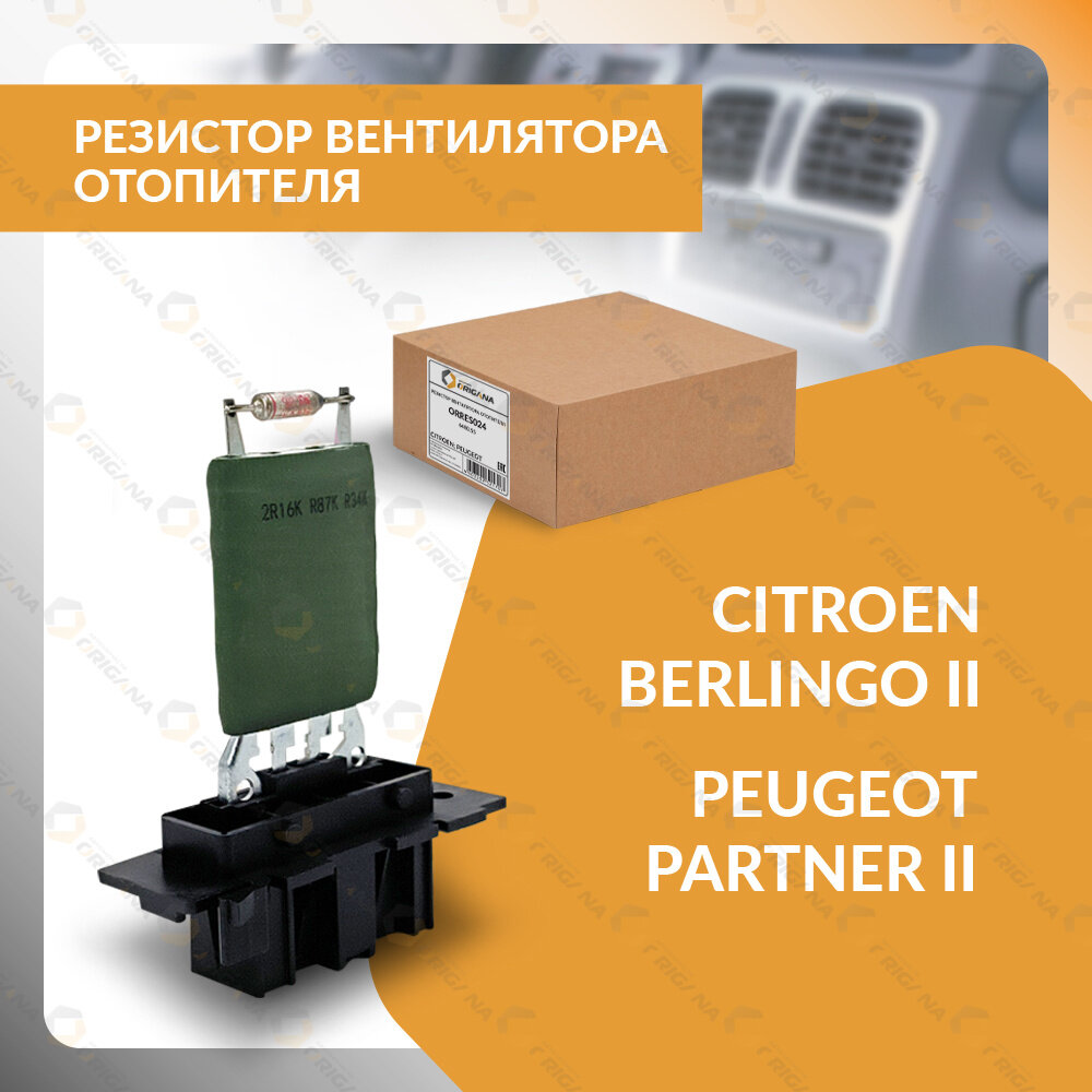 Резистор вентилятора отопителя для CITROEN BERLINGO II 2008-Н. В, PEUGEOT PARTNER II 2008-Н. В, ситроен берлинго, пежо партнер ORIGANA ORRES024