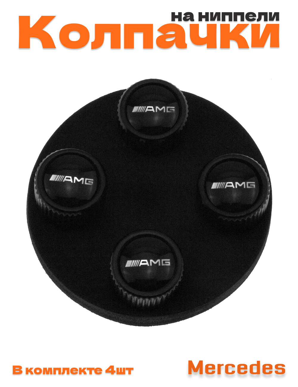Колпачки на ниппель для Mercedes AMG