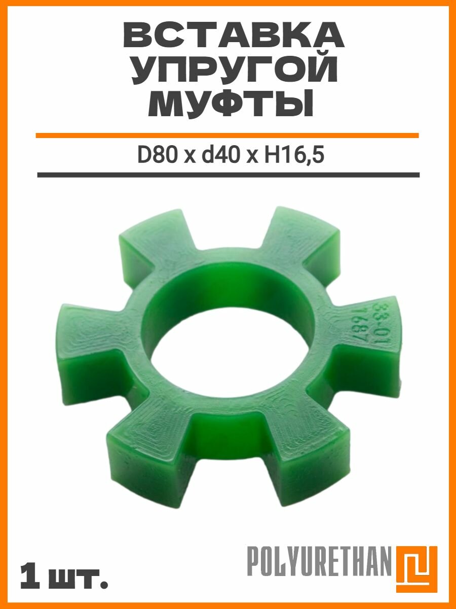 Вставка упругой муфты D80 x d40 x H16,5