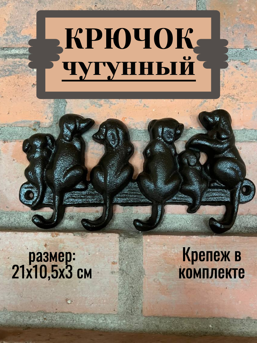 Крючок настенный Миссвударт "Собаки", 21 см, имитация ржавчины, 4 крючка, чугун, черный матовый